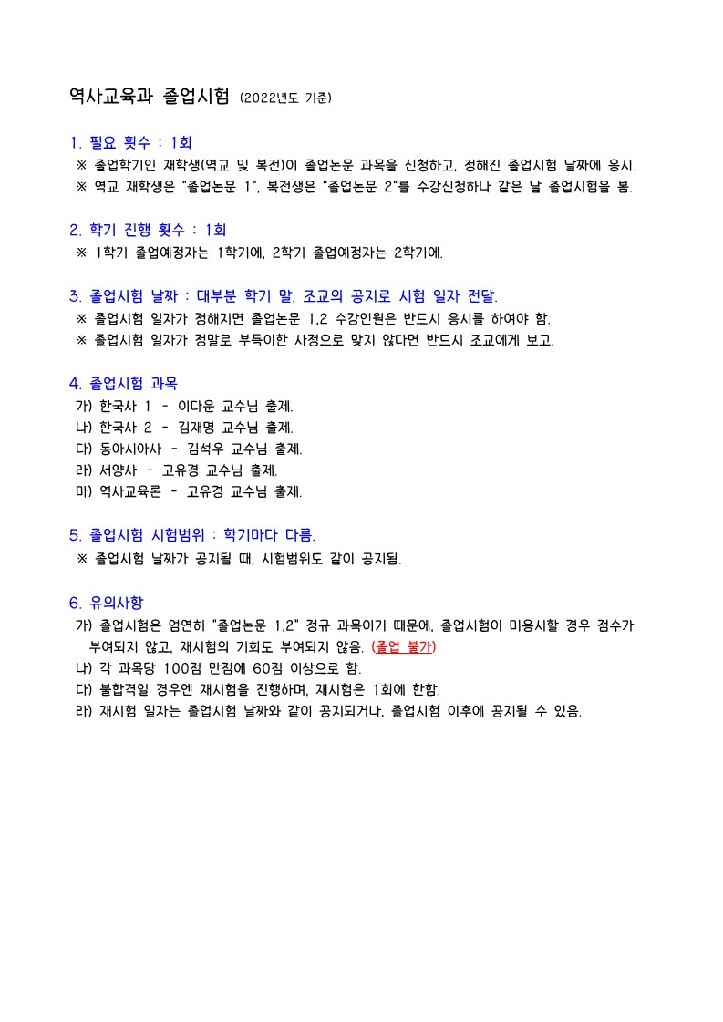 역사교육과 졸업시험 정리 원광대학교 역사교육과